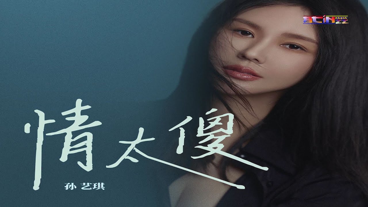 孙艺琪 - 情太傻 (卡拉OK) - Sun Yi Qi - Qing Tai Sha (Karaoke) - YouTube
