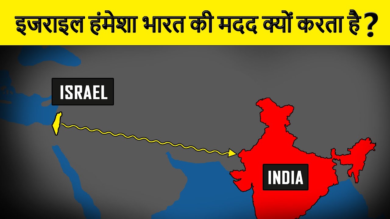 History & Overview of India-Israel Relations | इजराइल हमेशा भारत की मदद ...