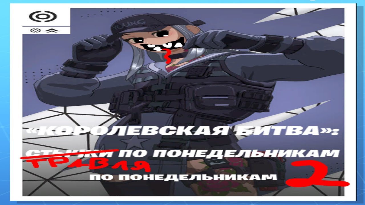 травля по понедельникам 2 Youtube