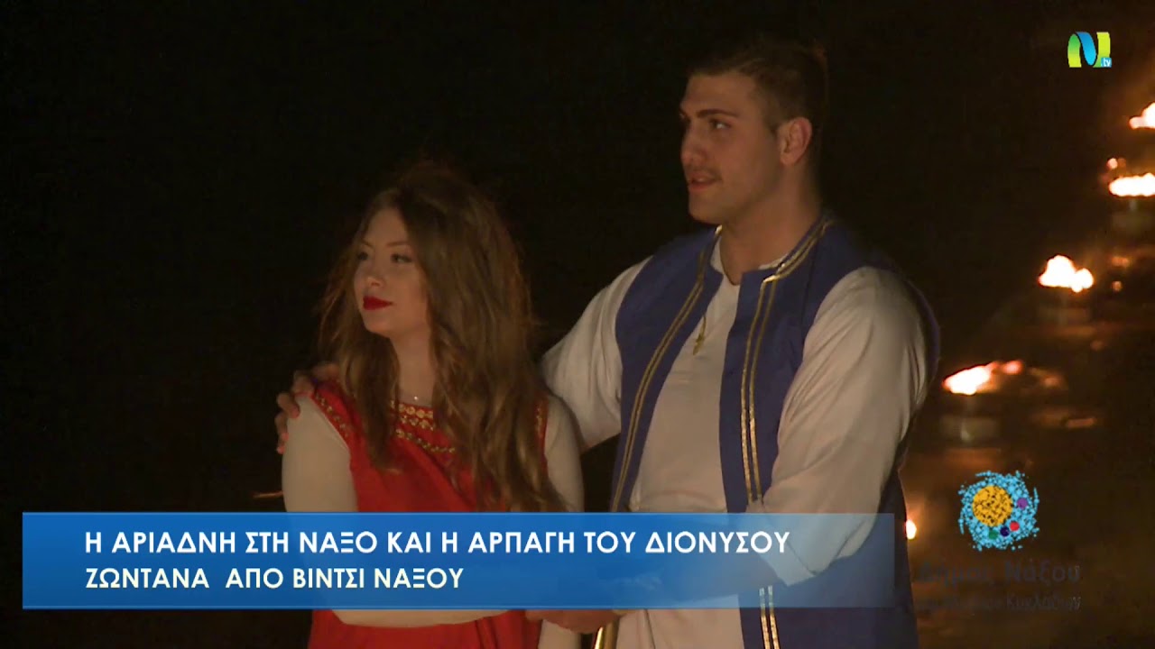 Η ΑΡΙΑΔΝΗ ΣΤΗ ΝΑΞΟ & Η ΑΡΠΑΓΗ ΤΟΥ ΔΙΟΝΥΣΟΥ - YouTube