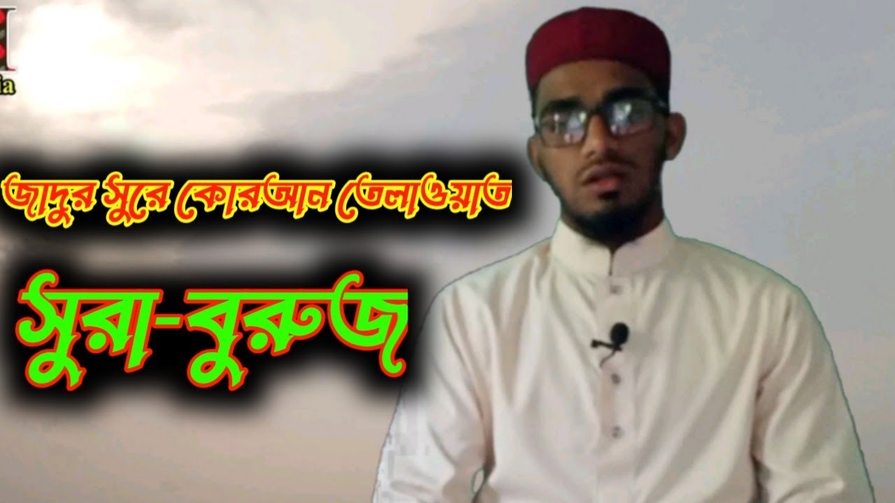 সূরা বুরুজ সুরা বুরুজের শেষের কিছু আয়াত Bangla New Telawat Sheikh Junayed Ansari - YouTube