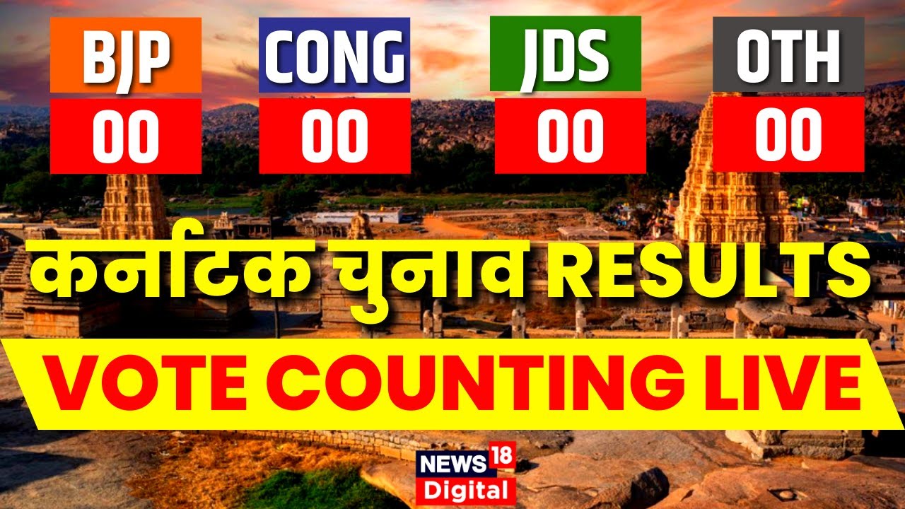 Karnataka Election Result Vote Counting Live: कर्नाटक रिजल्ट वोट ...