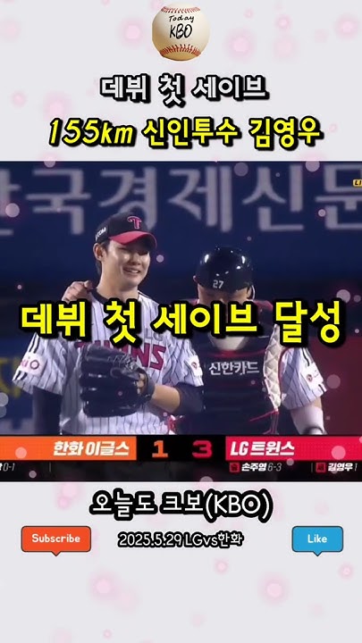 데뷔 첫 세이브 | 155km 신인투수 LG트윈스 김영우 - YouTube