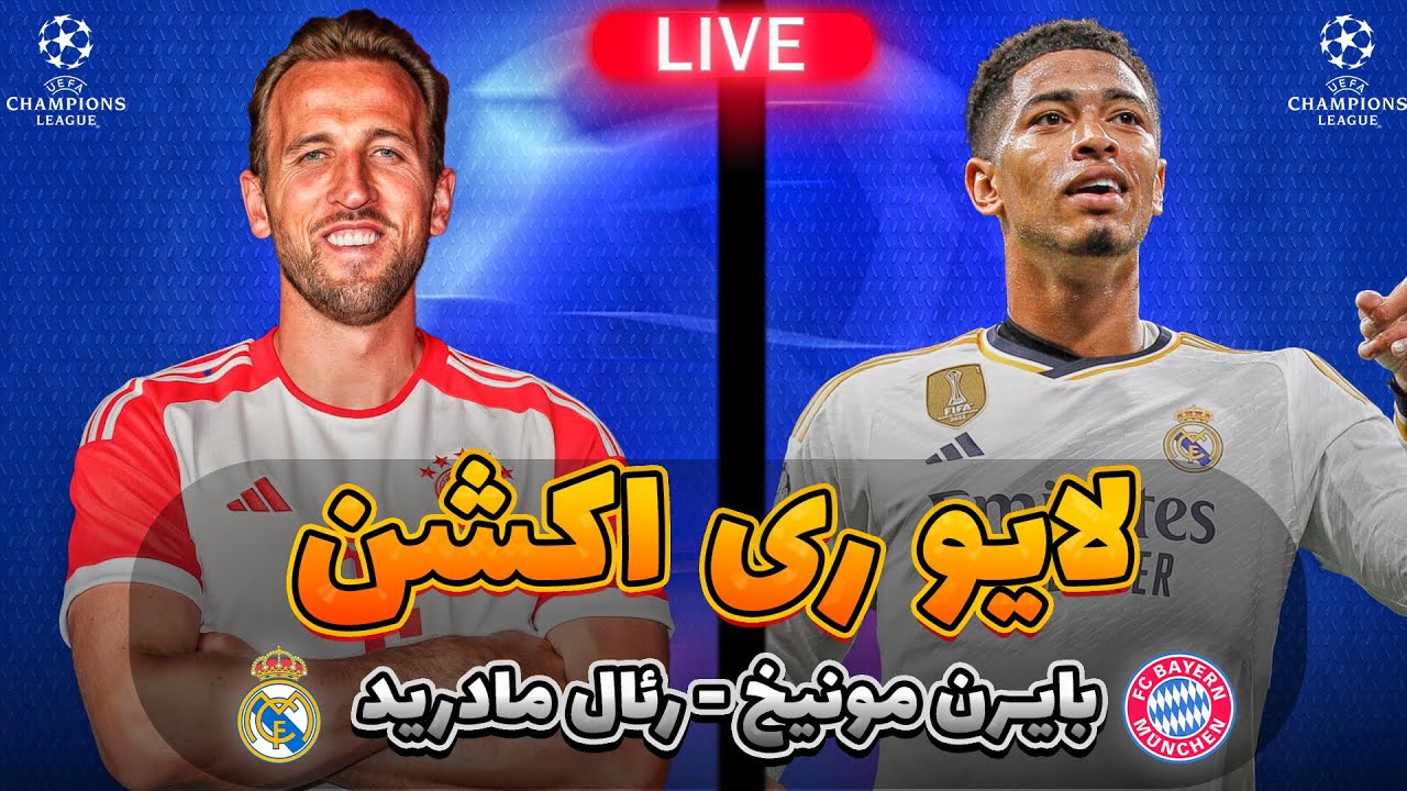 ری اکشن پخش زنده بازی بایرن مونیخ رئال مادرید لیگ قهرمانان اروپا