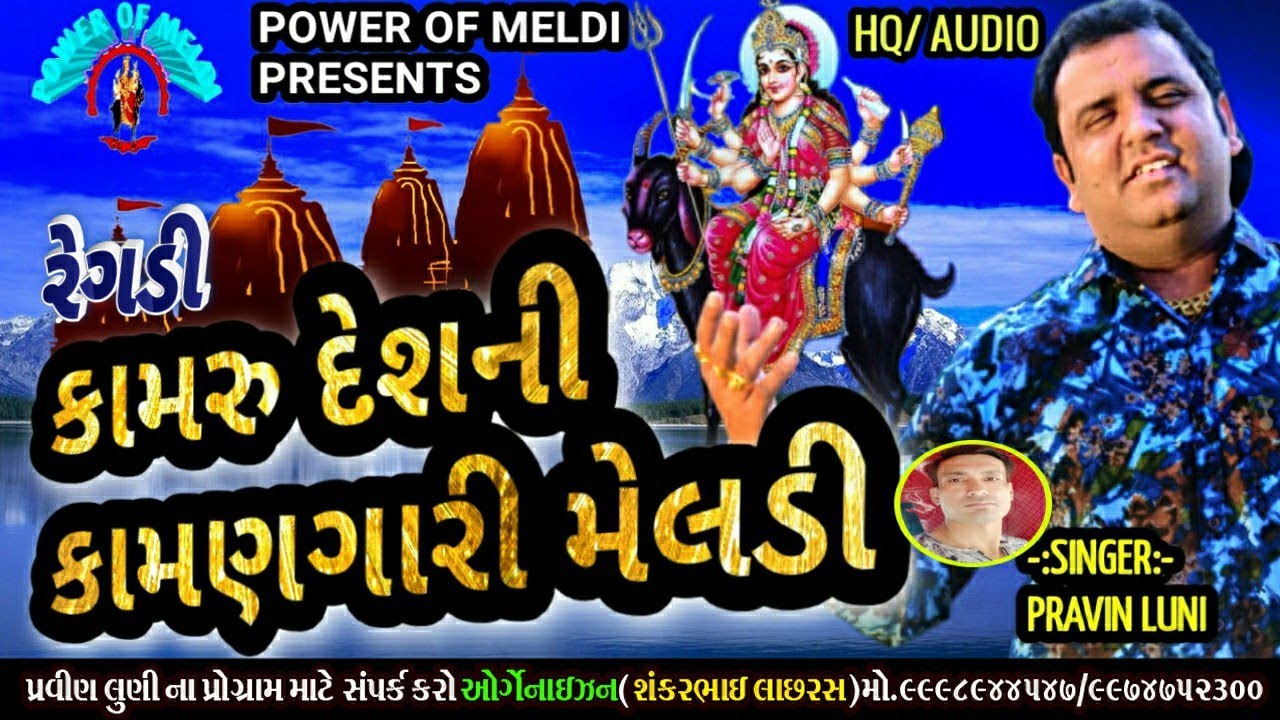 Kamru Desh Ni Kamangari Meldi Ni Regadi | Pravin Luni Regadi | Meldi Ni ...