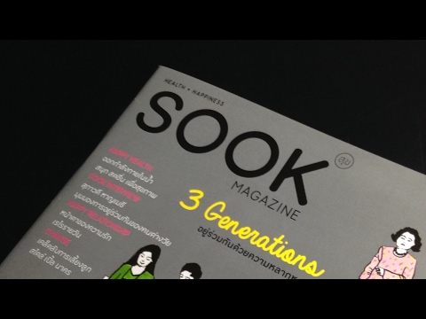 SOOK magazine | นิตรยสารเกินราคา ดีมาก คุ้มมาก ต้องแบ่งปัน