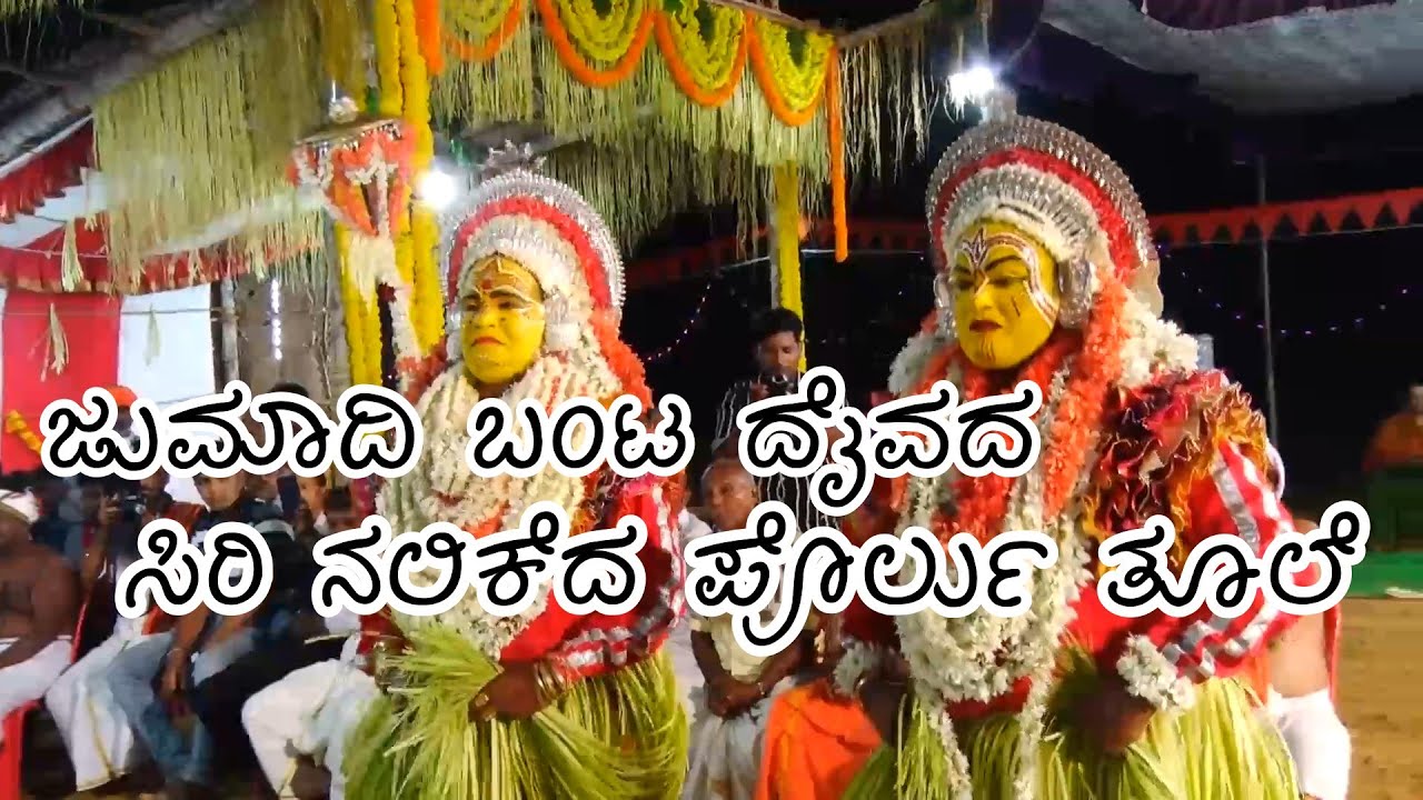 Dhoomavathi Banta Nema | Jumadi Banta Nema | ಜುಮಾದಿ ಬಂಟ ನೇಮ | Siri ...