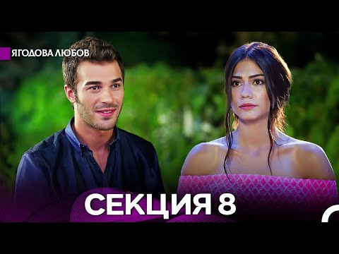 Ягодова любов 8 Секция (Български Дублаж)