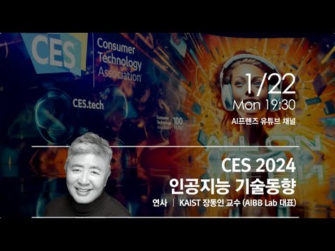 제27회 INNOPOLIS AI 세미나. CES 2024 인공지능 기술동향. KAIST 장동인교수(AIBB Lab대표) - YouTube