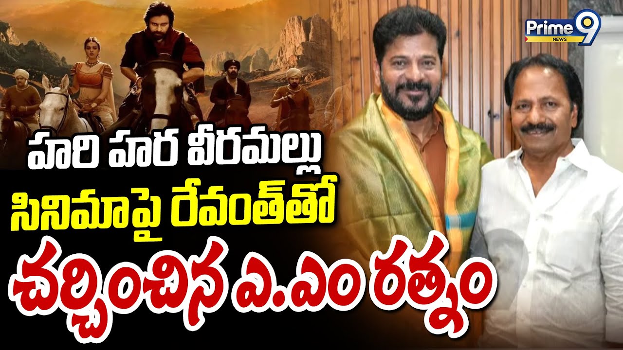హరి హర వీరమల్లు సినిమాపై రేవంత్ తో చర్చించిన ఎ.ఎం రత్నం | A. M. Ratnam ...
