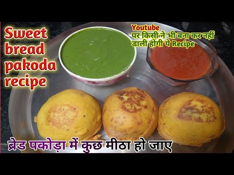 Tasty and sweet bread pakoda Recipe | आज तक आपने ऐसे ब्रेड पकोड़ा ...