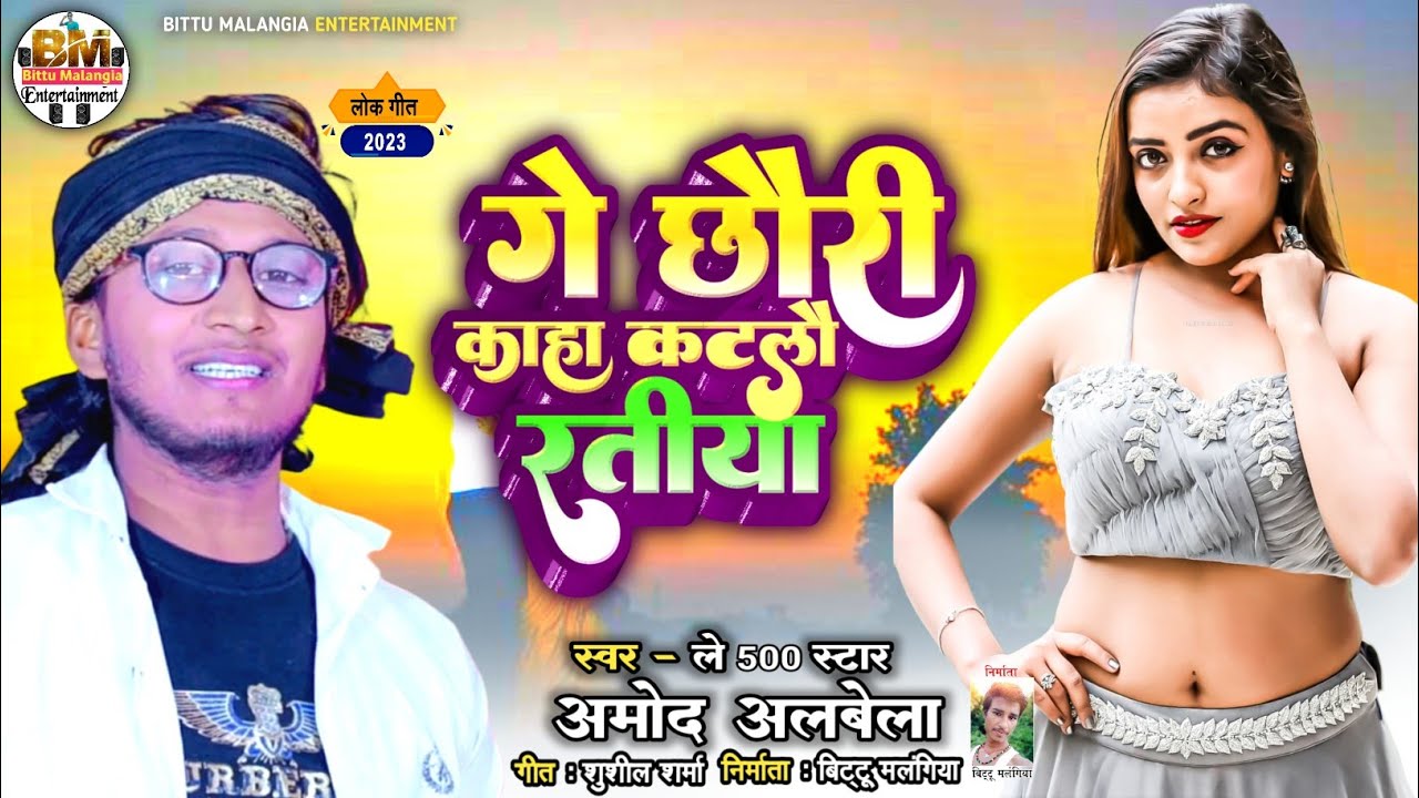 Kaha Katlau Ratiya Maithili Song 2023 _ Singer Amod Albela Ka Gana ...