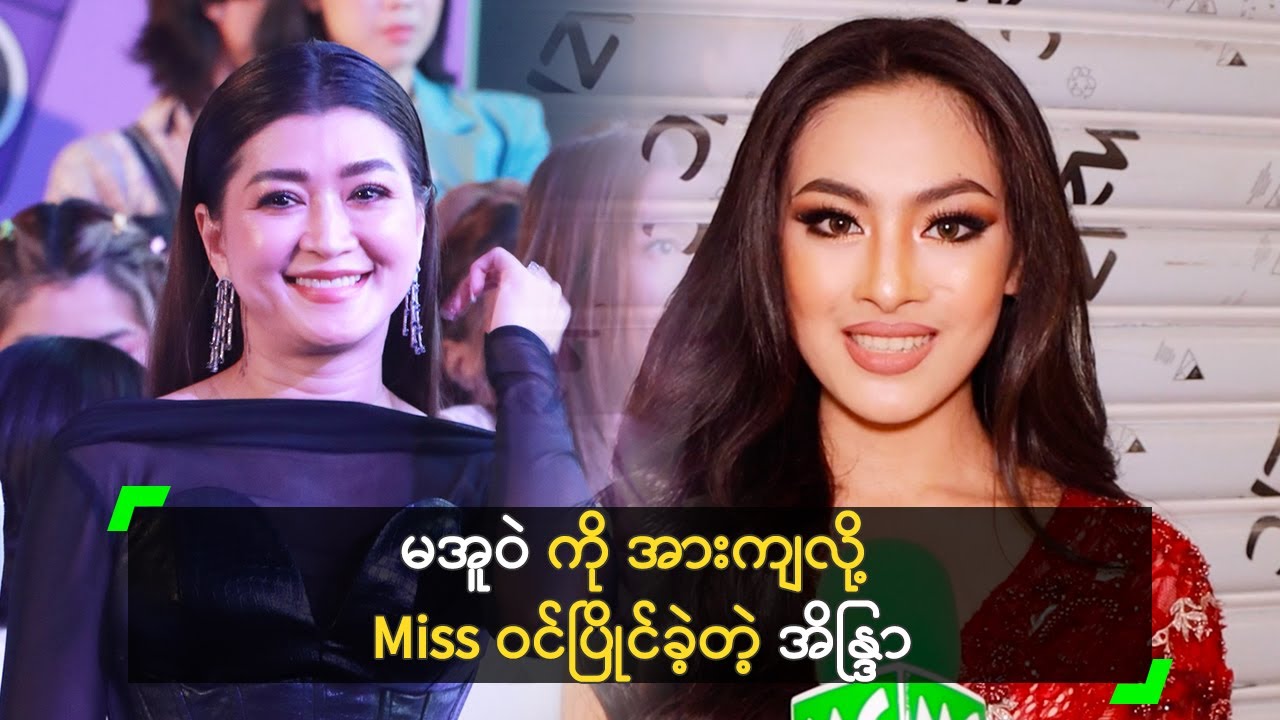 မအူဝဲ ကို အားကျလို့ Miss ဝင်ပြိုင်ခဲ့တဲ့ ကျော်ကျော်အိန္ဒြာ Youtube