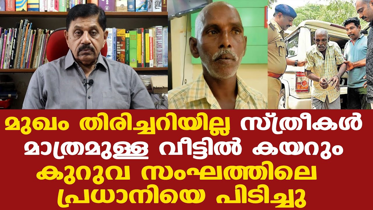 kuruva sangham | കുറുവ മോഷണക്കേസുകളിലെ അവസാന പ്രതിയും പിടിയിലായി - YouTube