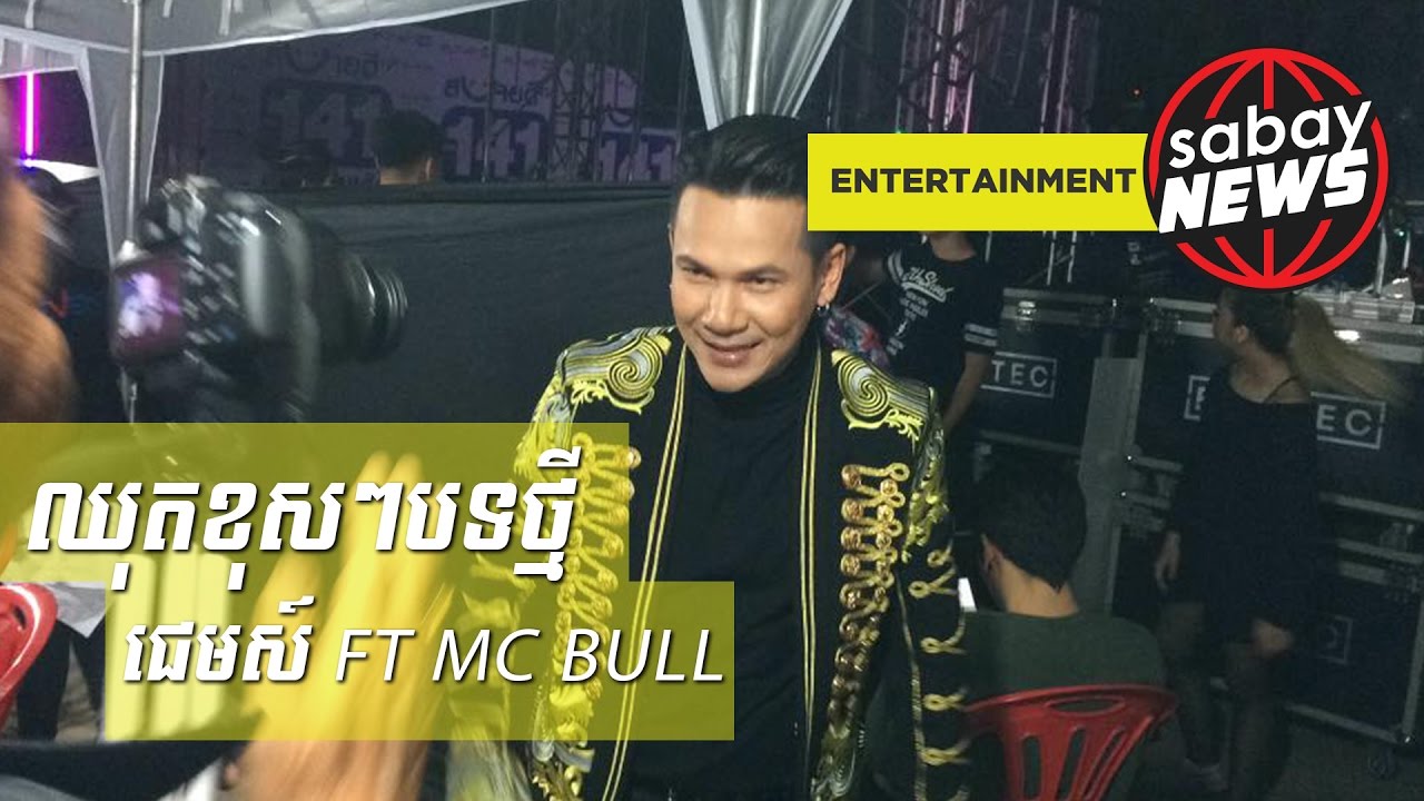 ឈុត ខុសៗ បទ ថ្មី ពី ខាន់ ជេមស៍ ft Mc Bull - YouTube