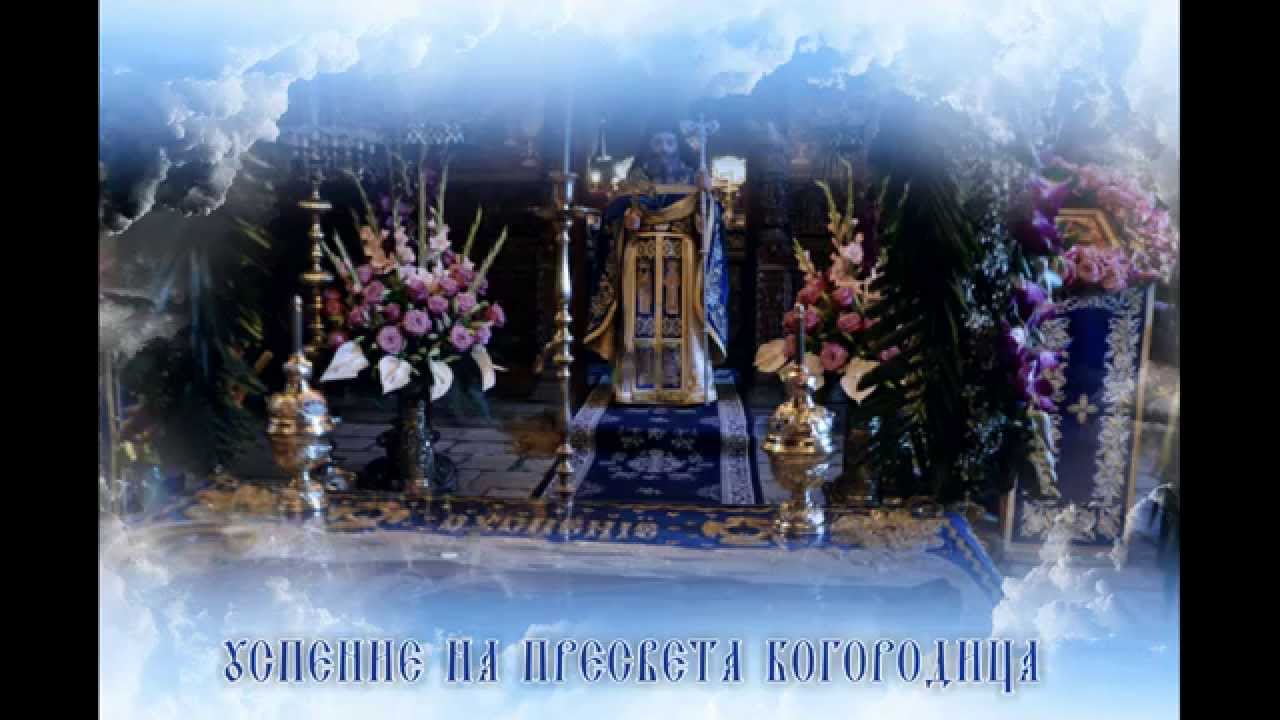 Успение на Пресвета Богородица БИГОРСКИ МАНАСТИР 2014 Youtube
