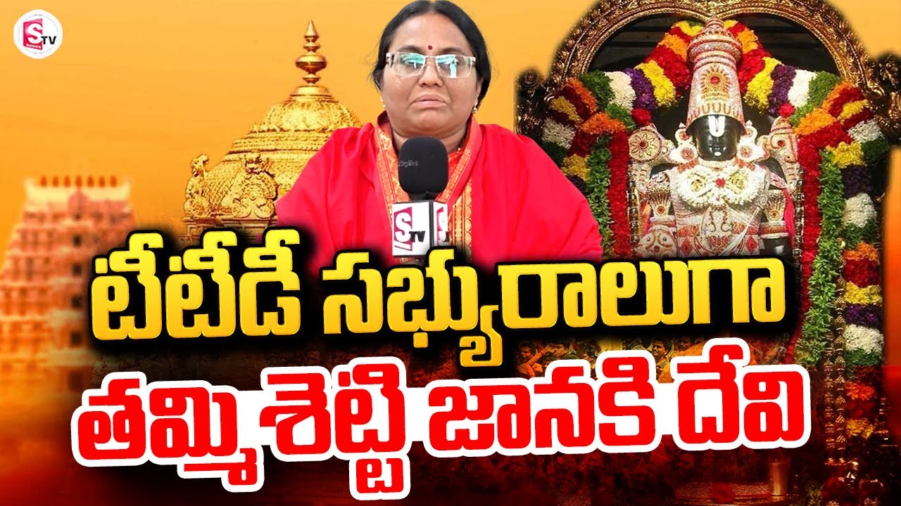 టీటీడీ సభ్యురాలుగా తమ్మిశెట్టి జానకి దేవి | Tammisetti Janaki Devi | TTD @SumanTVChirala - YouTube