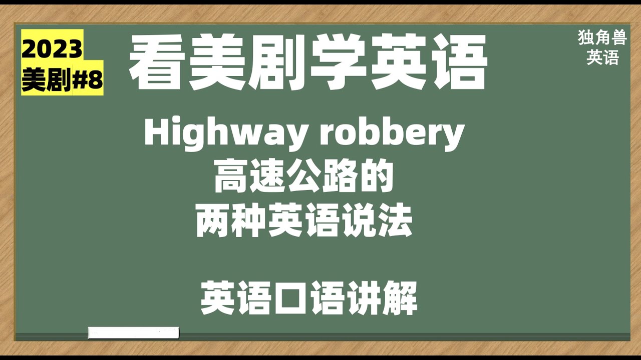 看美剧学英语：highway robbery, 高速公路的两种英语说法，英语口语，英语听力，英语习语，英语成语，英语词汇，英语俚语 - YouTube