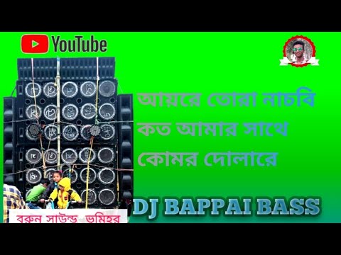 আয়রে তোরা নাচবি কত আমার সাথে কোমর দোলায় রে. DJ BAPPAI BOSS - YouTube
