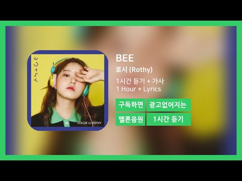 [한시간듣기] BEE - 로시 (Rothy) | 1시간 연속 듣기 - YouTube