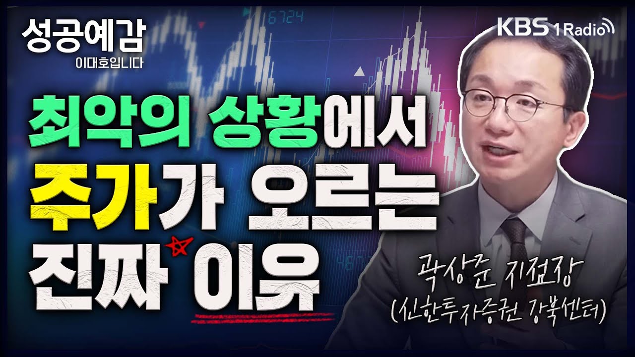 최악의 상황에서 주가가 오르는 진짜 이유 곽상준 지점장신한금융투자 강북센터 성공예감 이대호입니다 2부 심층 인터뷰