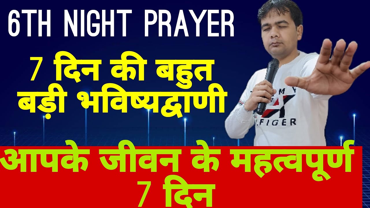 7 दिन की बहुत बड़ी भविष्यद्वाणी | आपके जीवन के महत्वपूर्ण 7 दिन | 6TH ...