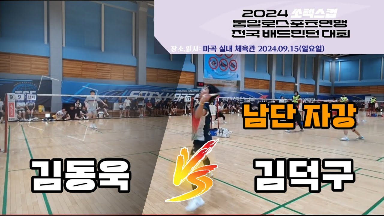 2024 9월 쏘텍스컵통일로 스포츠연맹 전국배드민턴대회 남단식 자강 요넥스베스트팀 김동욱 Vs 수원요넥스점 김덕구 Youtube