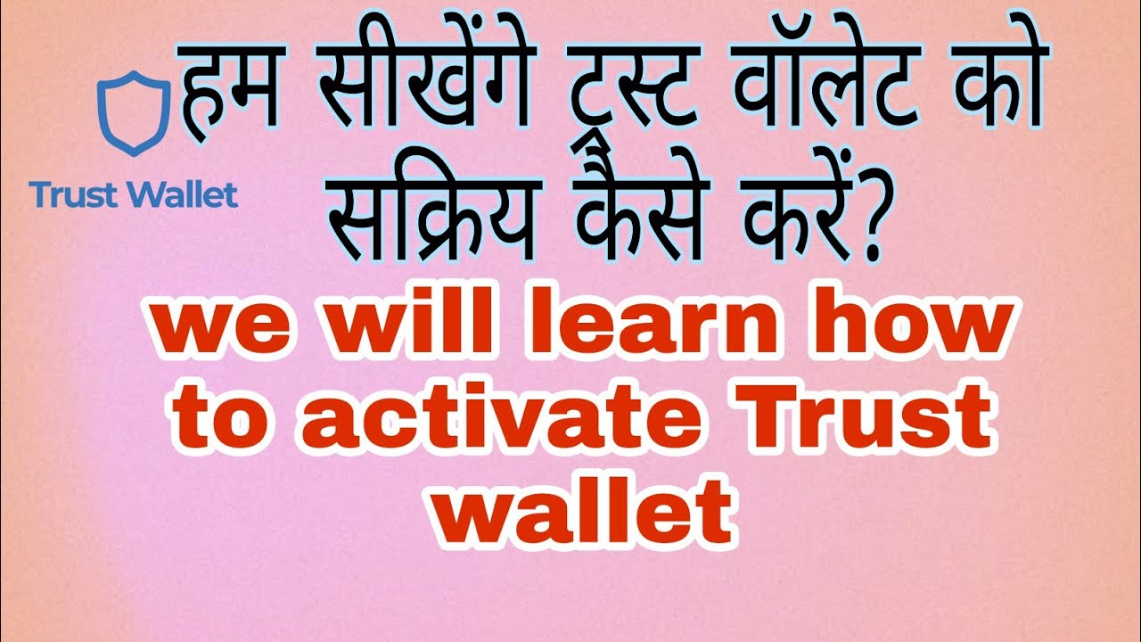 ट्रस्ट वॉलेट को सक्रिय कैसे करें?/How to activate Trust Wallet?#Full ...