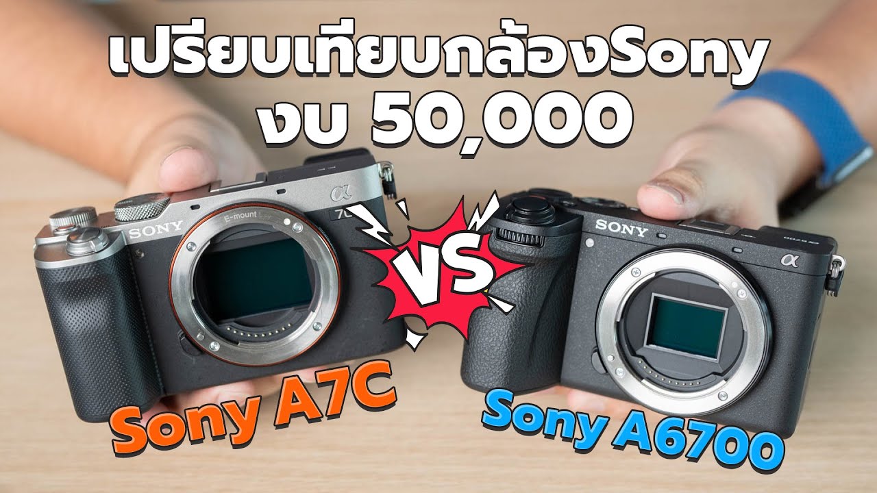 เปรียบเทียบกล้องโซนี่งบ 50,000 Sony A6700 vs Sony A7C - YouTube
