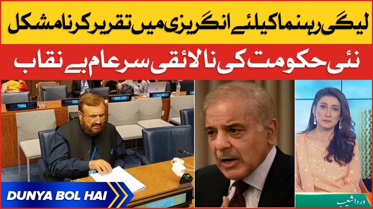 PMLN Sabir Shah struggles to deliver speech in English at UN Session ...