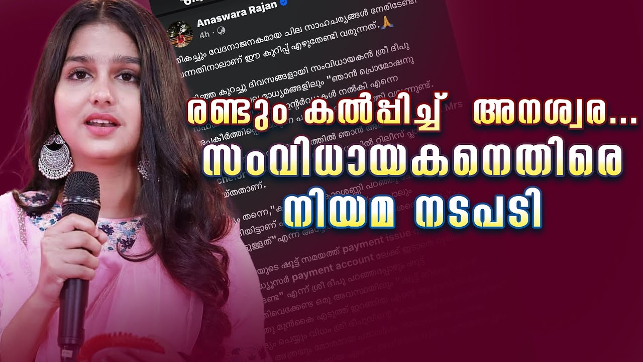 Anaswara Rajan against Deepu Karunakaran | അനശ്വര രാജൻ ആരോപണങ്ങളില് ...