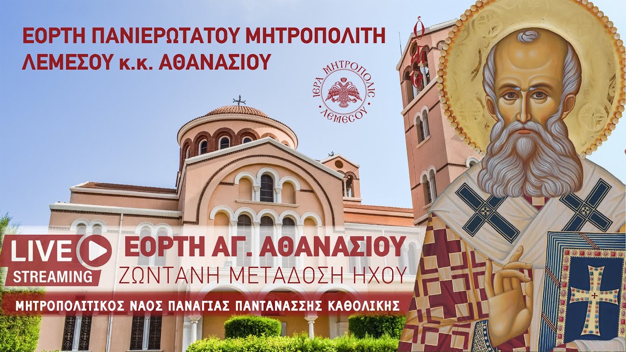 Αθανασίου του Μεγάλου - Όρθρος και Θ.Λειτουργία - Μητροπολιτικός Ναός ...