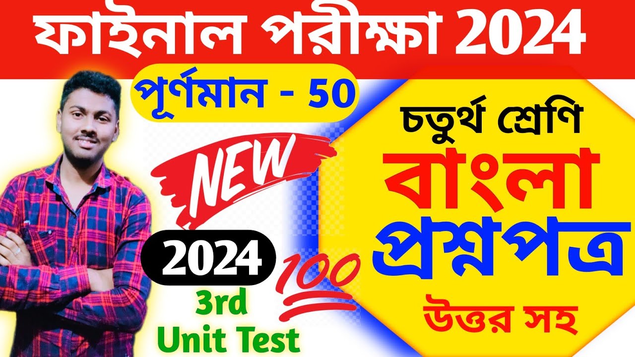 Class 4 Bengali 3rd unit test question paper 2024 || class 4 bangla ...