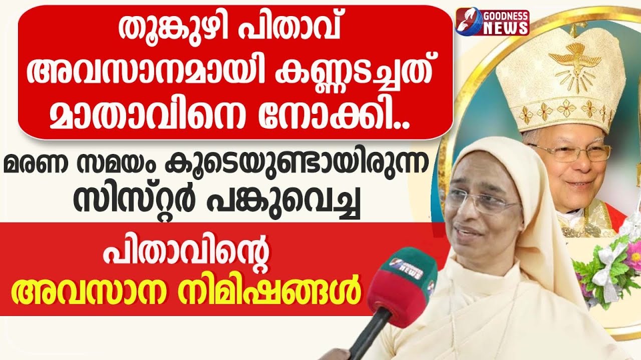 തൂങ്കുഴി പിതാവ് അവസാനമായി മാതാവിനെ നോക്കി|JACOB THOOMKUZHY|THRISSUR ...