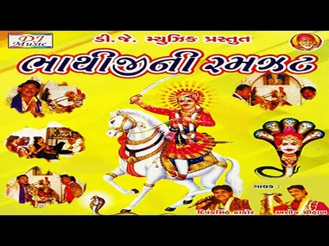Fagvel Gaam Ruda Bhathiji Nu Dham Chhe | Bhathiji Ni Ramzat | Gujarati ...