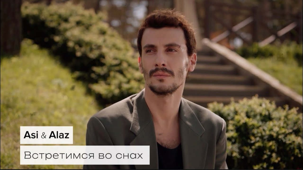 Asi & Alaz || Встретимся во снах || #aslaz #yabani - YouTube
