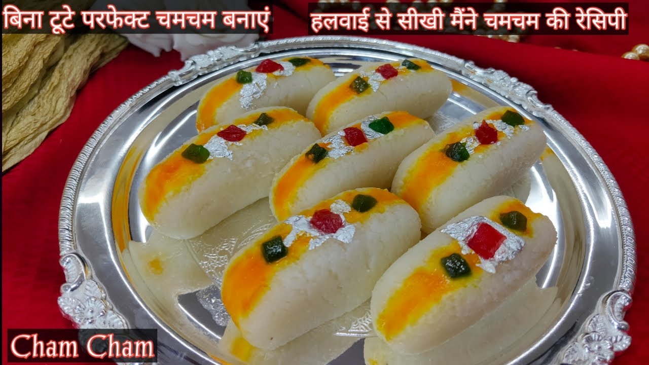 चमचम बनाने में ये गलतियां नहीं करोगे तो बनेगी परफेक्ट चमचम | Cham Cham Recipe | bengali sweet ...