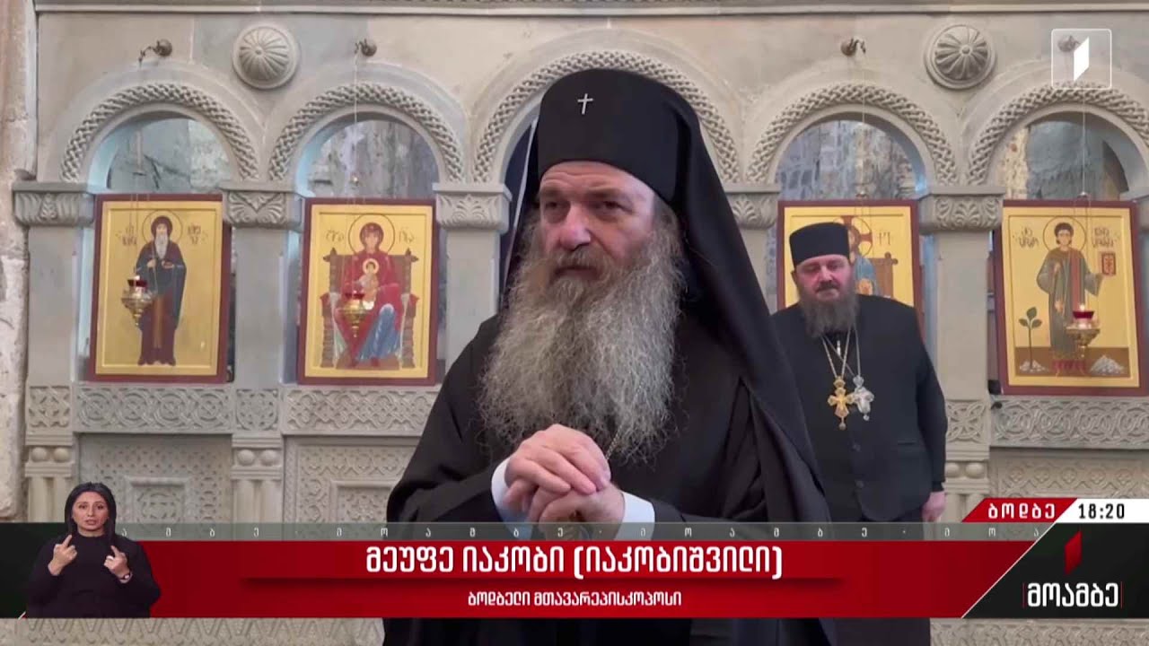 ბოდბელი მთავარეპისკოპოსის ქადაგება Youtube