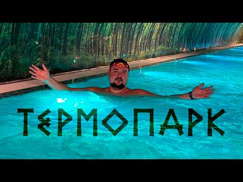 Первый раз в Термопарк Балашиха