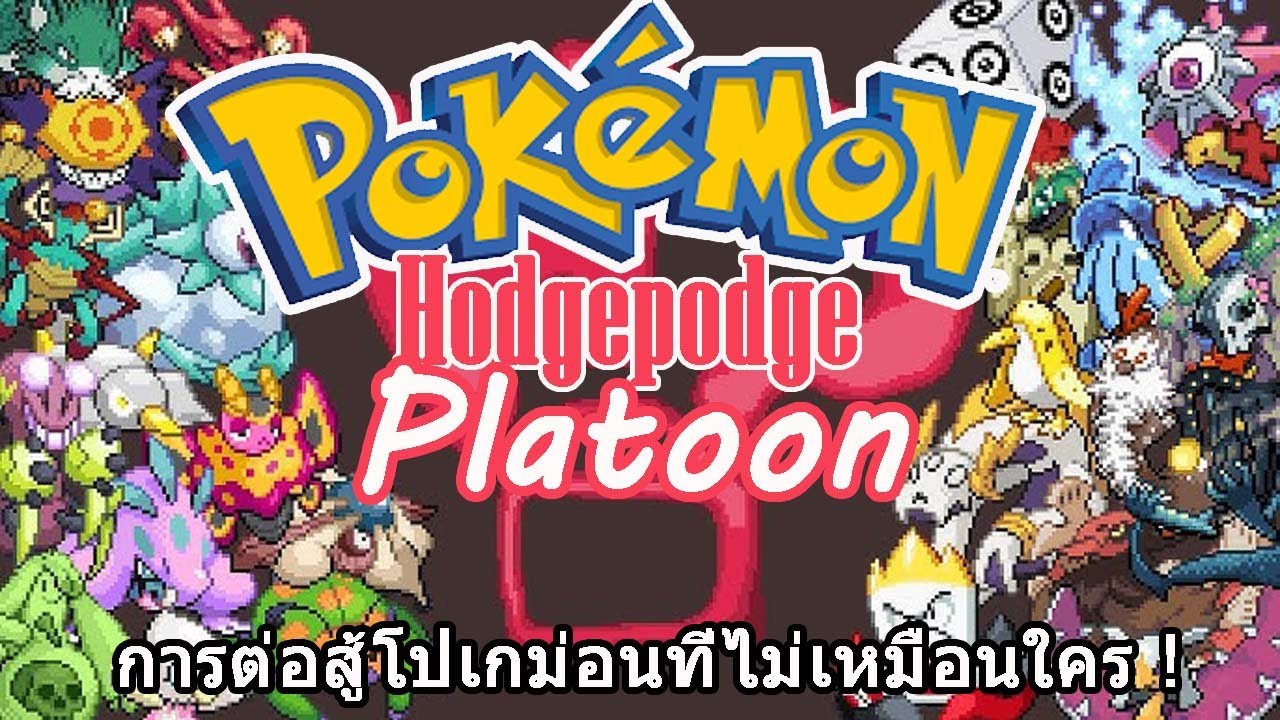 Pokemon Hodgepodge Platoon - การต่อสู้โปเกม่อนที่ไม่เหมือนใคร ! - YouTube