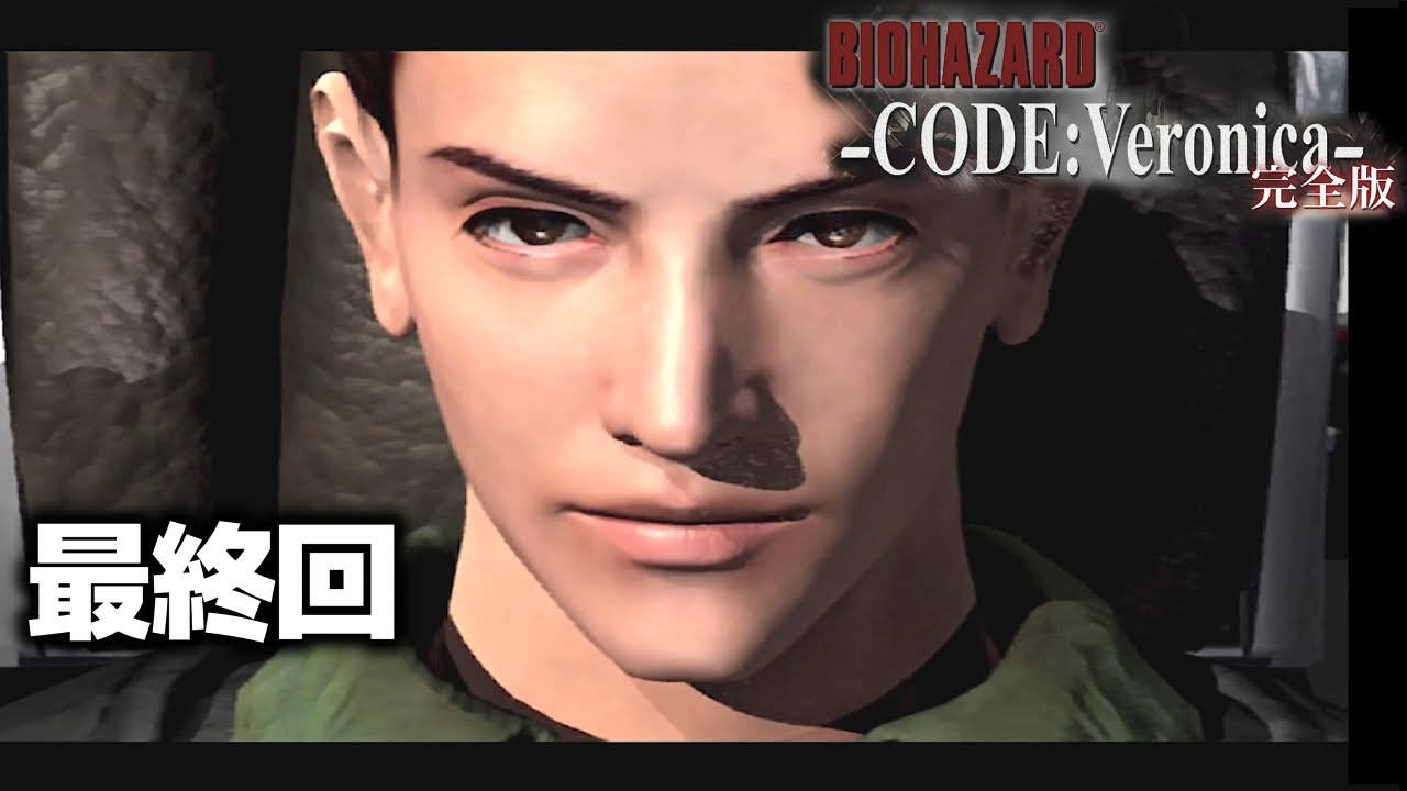 【コードベロニカ】最終回：約束【BIOHAZARD-CODE:Veronica-】 - YouTube