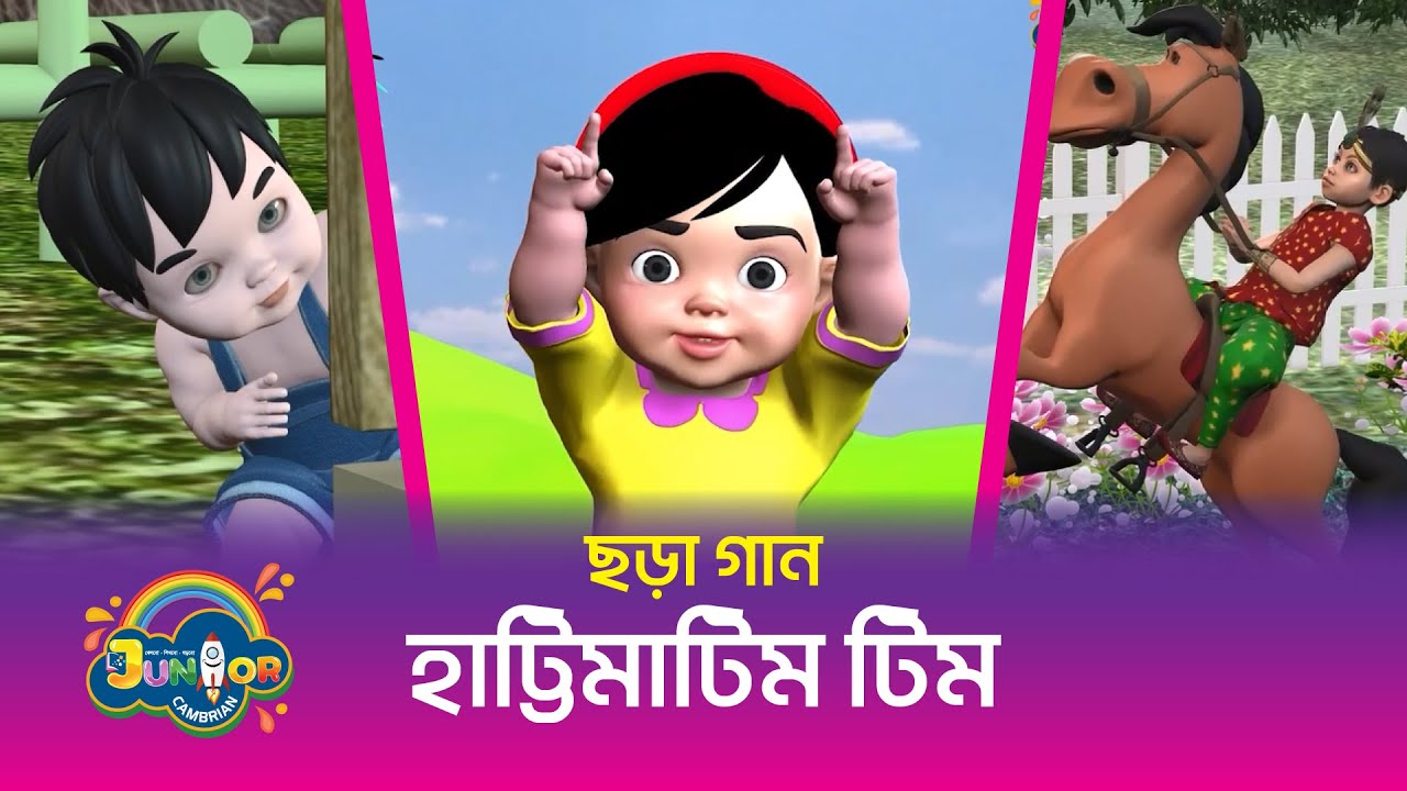 হাট্টিমাটিম টিম - Hattimatim Tim and more | Bengali rhymes collection ...