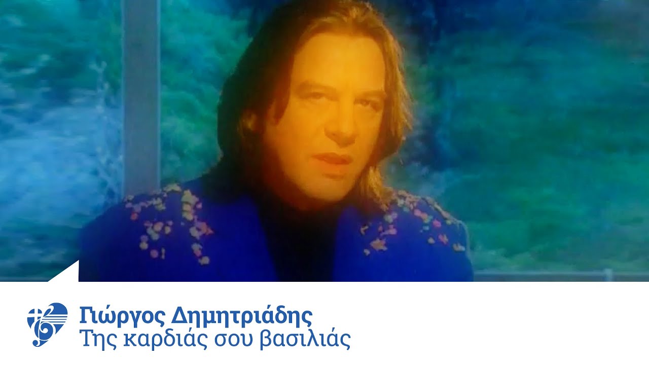 Γιώργος Δημητριάδης - Της καρδιάς σου βασιλιάς | Official Video Clip ...