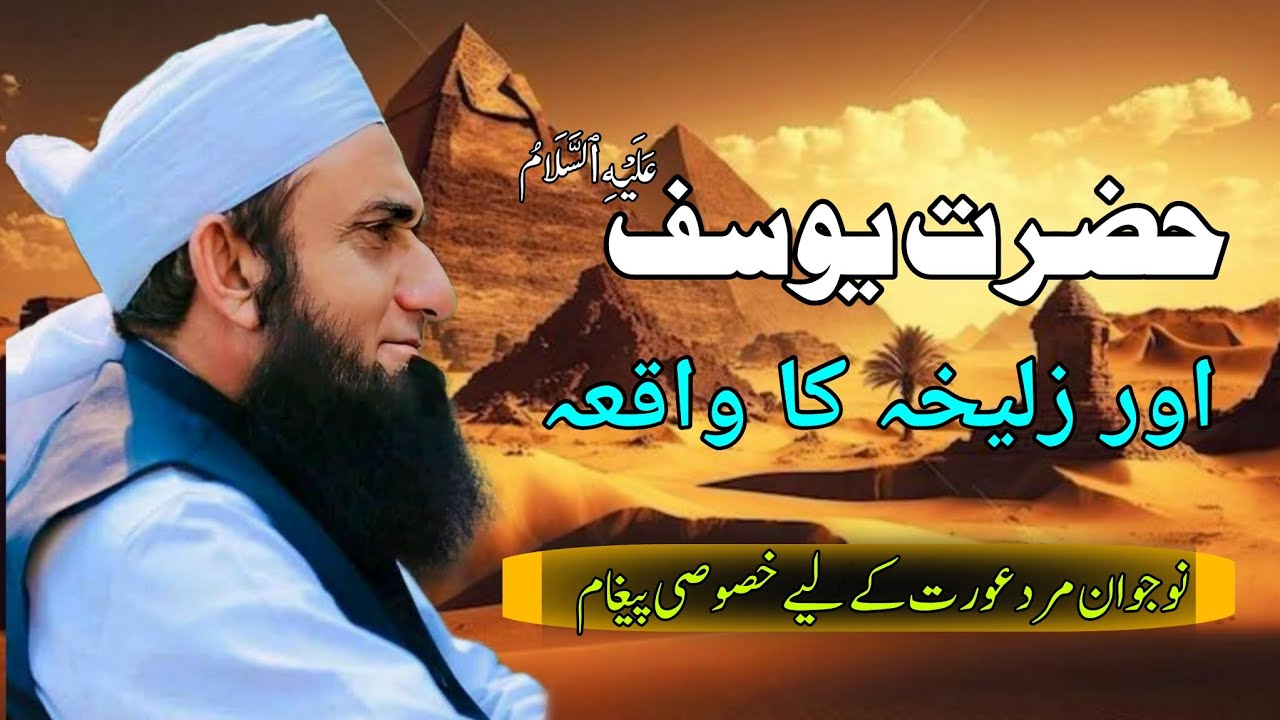 A Story Of Hazrat Yousaf AS & Zulaikha l Molana Tariq Jameel l Islamic ...
