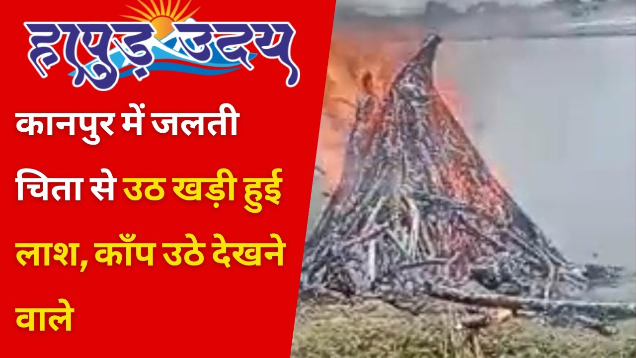 Hapur Uday News कानपुर में जलती चिता से उठ खड़ी हुई - YouTube