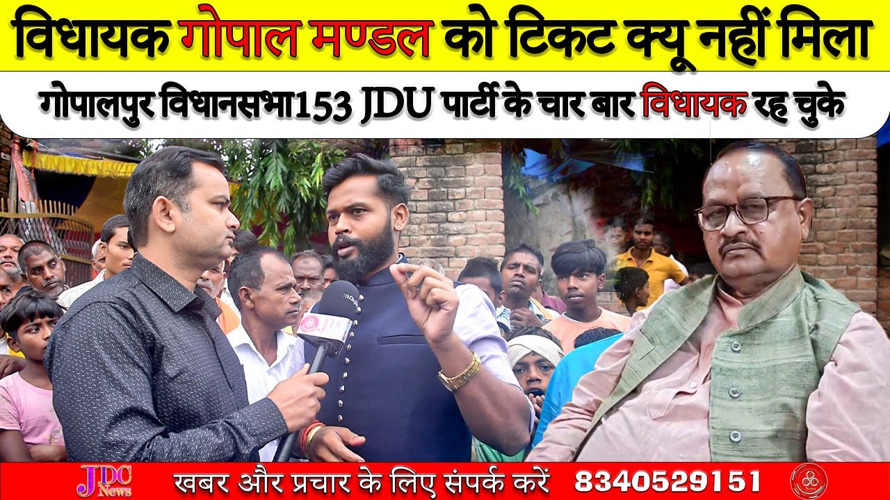 Vidhayak Gopal Mandal | JDU MLA | गोपालपुर विधानसभा 153 निर्दलिए ...