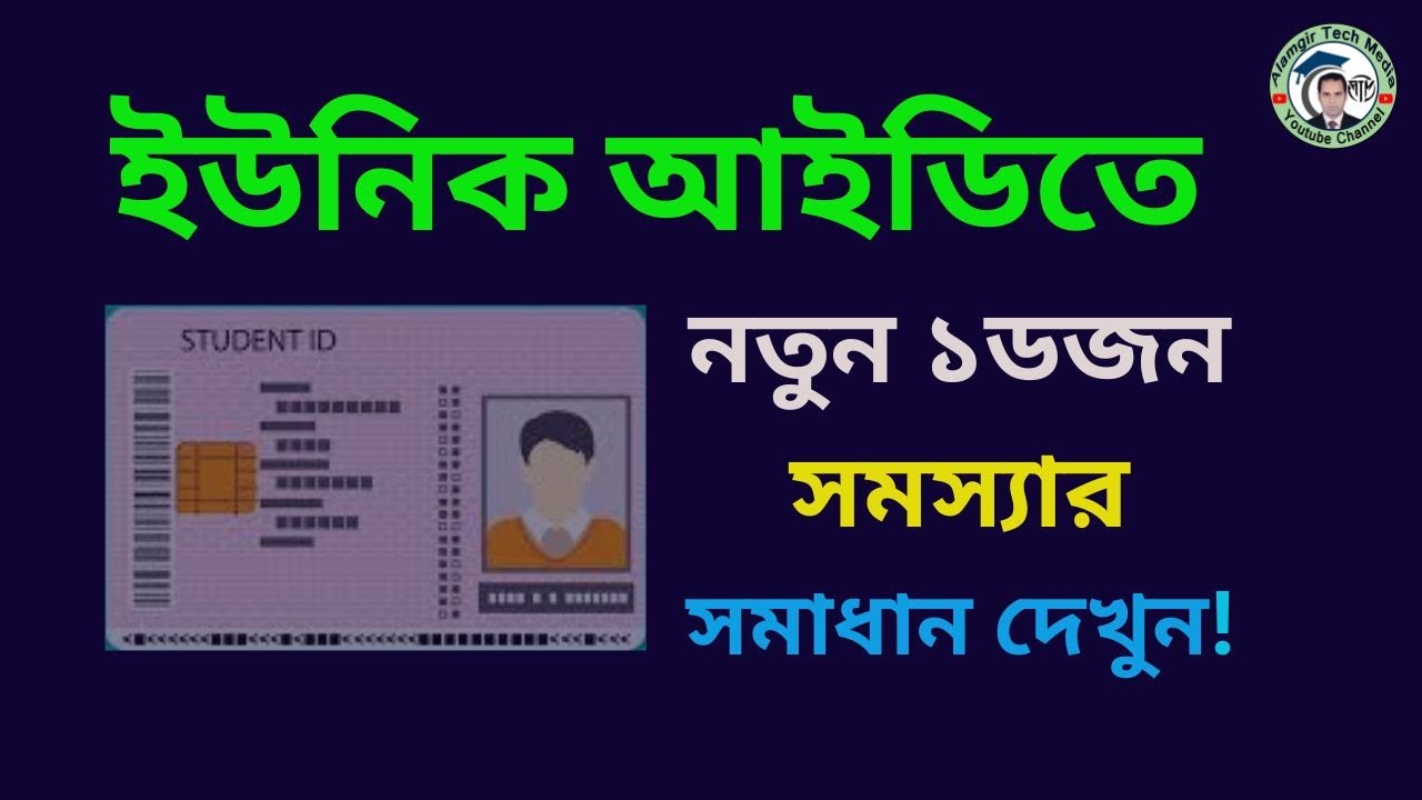 ইউনিক আইডিতে নতুন সমস্যাগুলোর সমাধান দেখুন | Unique ID issues - YouTube