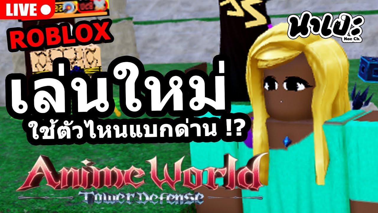 Roblox 🔴 Live : Anime World Tower Defense [ AWTD ] ไลฟ์ที่ 1 - YouTube