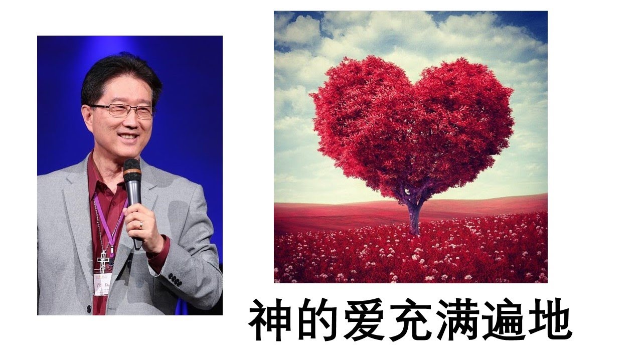 吴霆牧师 2020 06 06 主日信息 - 神的爱充满遍地 Pastor David Wu - YouTube