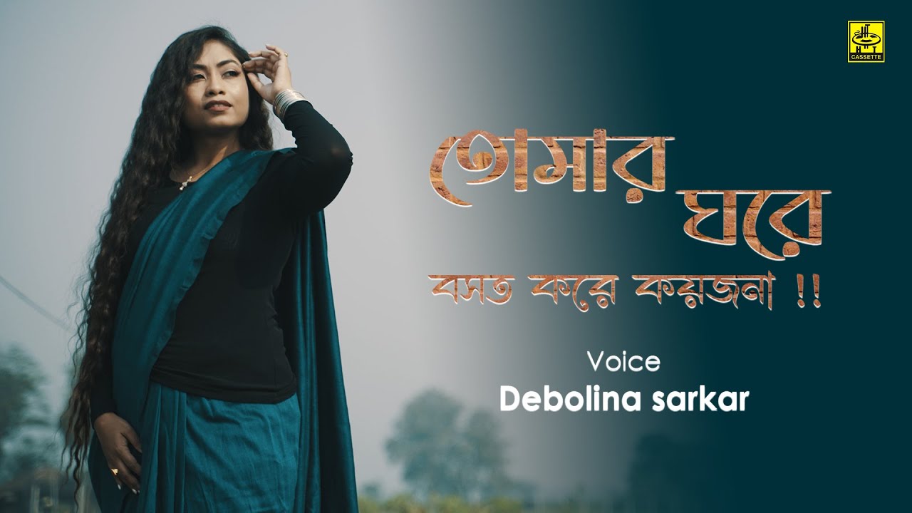 Tomar Ghore Bosot Kore Koyjona | Folk Song | Debolina Sarkar H.T.CASSETTE - YouTube